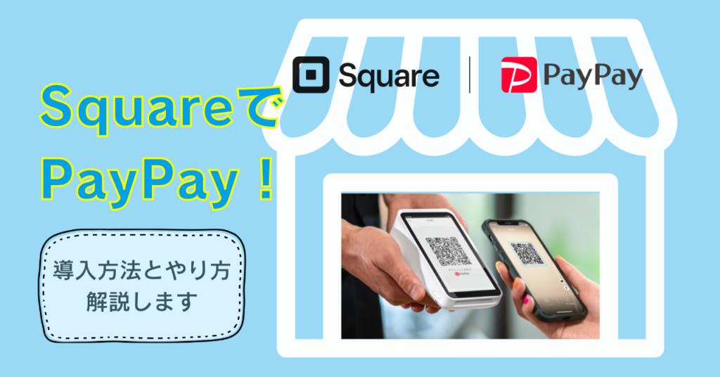 Squareで出来るQRコード決済はPayPay！導入方法とやり方を解説します | 小さなお店のキャッシュレス