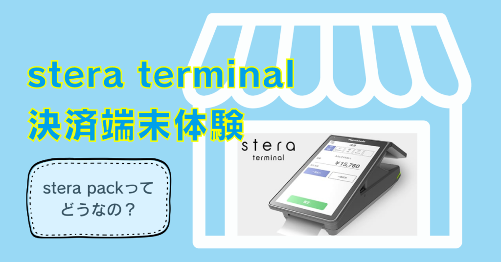 ステラパックの決済端末stera terminalを三井住友銀行で体験してみた | 小さなお店のキャッシュレス
