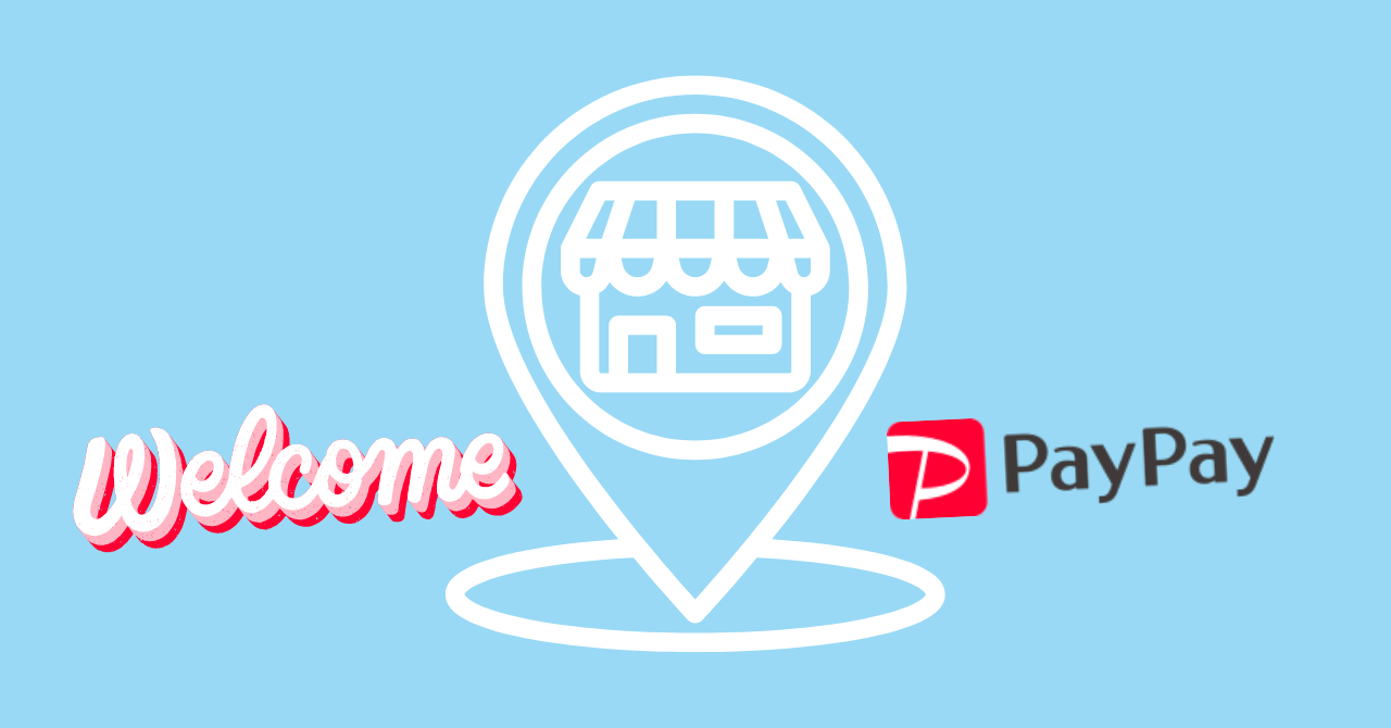 【PayPayデメリット】店舗なし個人事業主が申請すると自宅住所がバレる⁉︎ | 小さなお店のキャッシュレス