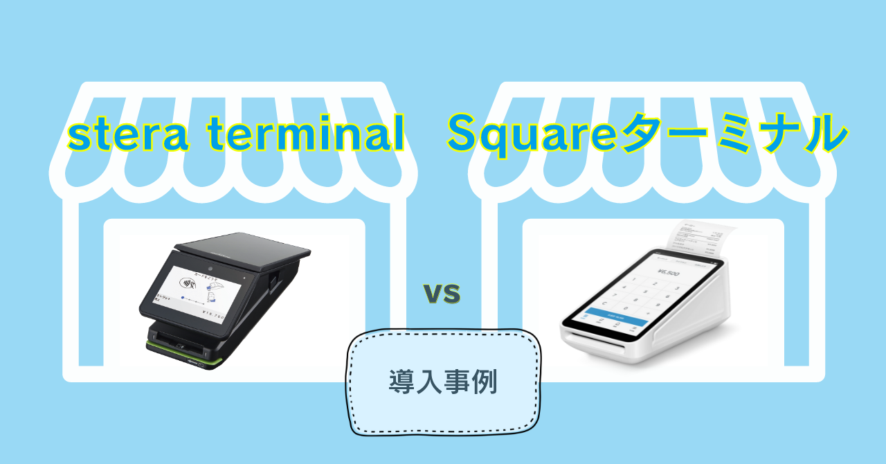 stera terminalとSuqareターミナルの違いを徹底比較！【選び方解説】 | 小さなお店のキャッシュレス